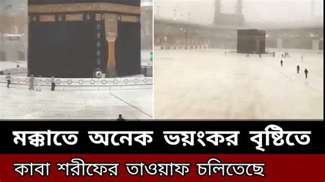 রমজান মাসে মক্কাতে অনেক বৃষ্টি তুফান হইতেছে সৌদি আরবের মক্কাতে হয়
