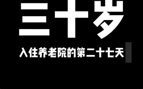 三十岁入住养老院的第二十七天 三旬老汉拒绝内卷 三旬老汉拒绝内卷 哔哩哔哩视频