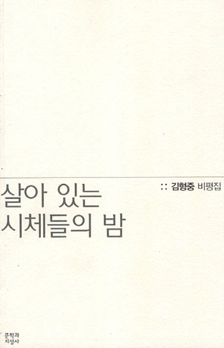 살아 있는 시체들의 밤 김형중 교보문고
