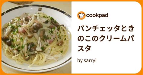 パンチェッタときのこのクリームパスタ By Sarryi 【クックパッド】 簡単おいしいみんなのレシピが394万品