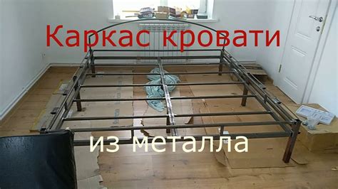 Каркас кровати из металла Своими руками Youtube