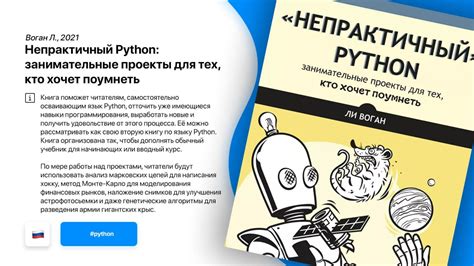 Непрактичный Python занимательные проекты для тех кто хочет поумнеть Путь к знаниям