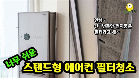 1년만에 스탠드형 에어컨 청소를 해봤어요 스탠드형 에어컨 필터청소 방법 캐리어 Xpower 스탠드형 에어컨 필터청소 캐리어 에어컨 청소 Youtube