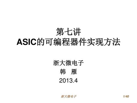 Ppt 第七讲 Asic 的可编程器件实现方法 Powerpoint Presentation Id5268075
