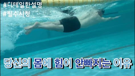 수영할때 몸에 힘을 어떻게 빼야할까 디테일한 설명 운동방법 Youtube
