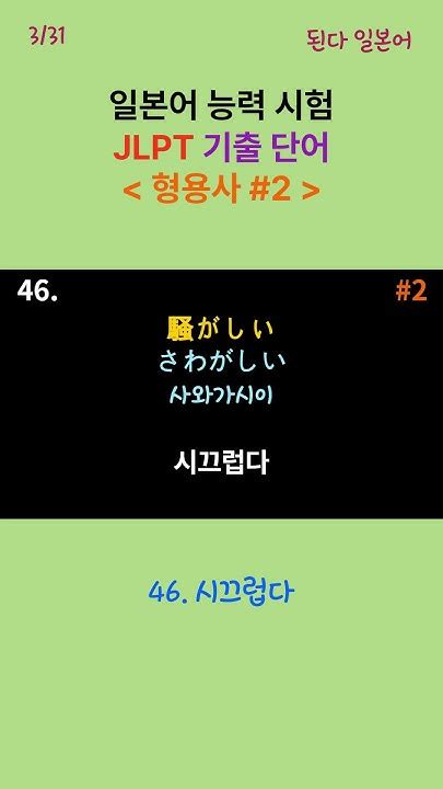 Jlpt 일본어 능력 시험 기출 어휘 형용사 1 숏츠 331 일본어 일본 일본어품사 일본어기초회화 Jlpt 일본어능력시험 일본어단어 일본어동사 일본어숏츠