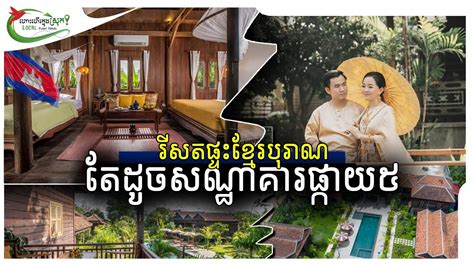 ប្ដីប្រពន្ធ១គូ បង្កើតរីសតផ្ទះឈើខ្មែរបុរាណ ព្រោះចង់អភិរក្ស ហោះហើរក្នុងស្រុក Youtube
