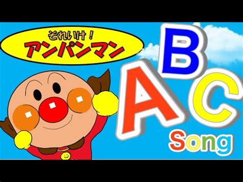 アンパンマン ABC SONG ABCの歌 anpanman animation ABCsongs for children