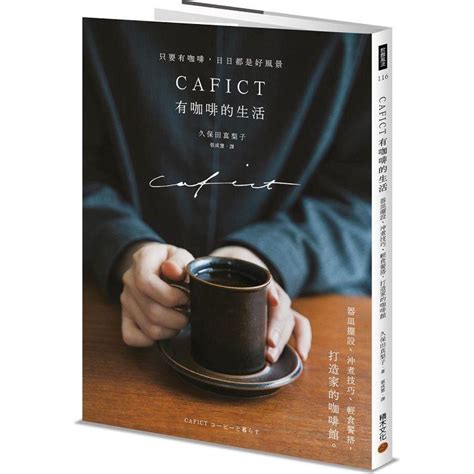 Cafict有咖啡的生活：器皿擺設、沖煮技巧、輕食餐搭，打造家的咖啡館－金石堂