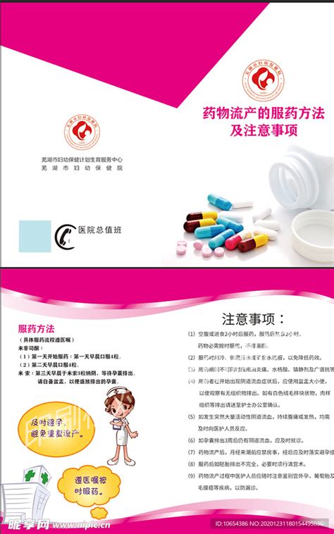 药物流产注意事项设计图 DM宣传单 广告设计 设计图库 昵图网