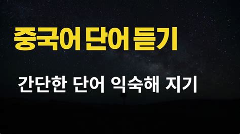 중국어 듣기 단어 모음 3 인체 관련 추가 간단한 단어 모음 Youtube