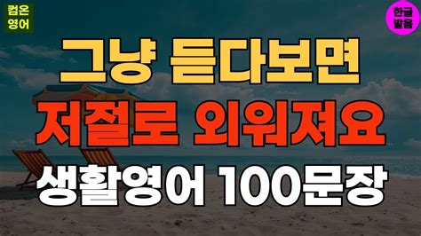 영어 듣다보면 저절로 외워져요 기초영어회화 생활영어100문장 71 기초영어듣기ㅣ기초영어회화ㅣ생활영어ㅣ기초영어공부 Youtube