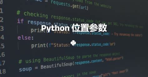 03 Python 位置参数 知乎 03 Python 位置参数 知乎