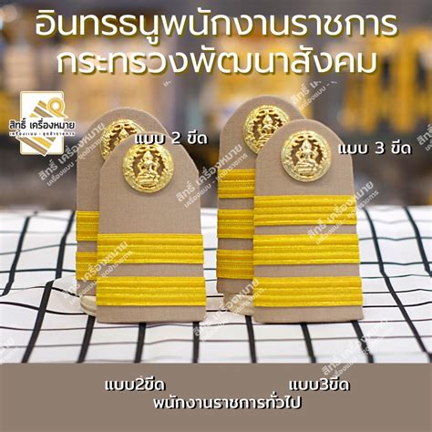 อินทรธนูพนักงานราชการ กระทรวงพัฒนาสังคม Shopee Thailand