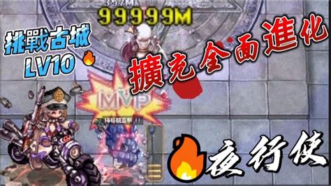 Twro 仙境傳說波利 挑戰古城lv10 擴充全面進化 夜行使 梅格競直擊 Youtube