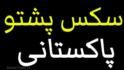 How To Pronounce سکس پشتو پاکستانی Pronunciation سکس پشتو پاکستانی