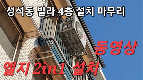 성석동 빌라 에어컨 설치 동영상 고양시 일산동구 성석동 빌라 4층사다리차 이용 제품 공구 이동 엘지 2in1 인버터 에어컨 거실