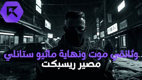 وثائقي ريسبكت موت ونهاية ماثيو ستانلي ريسبكت Youtube