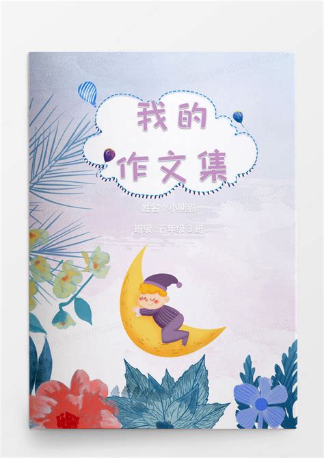 卡通插画作文集模版word模板下载熊猫办公