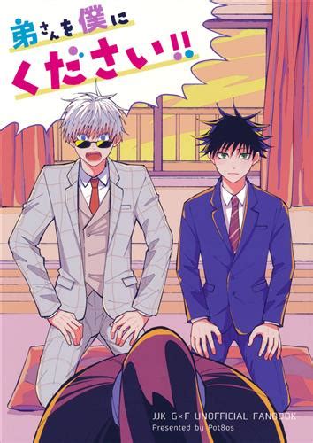 弟さんを僕にください 【呪術廻戦】 マックイーン道野 Pot8os ｵﾄｳﾄｻﾝｦﾎﾞｸﾆｸﾀﾞｻｲ 女性向同人 同人誌 一般誌