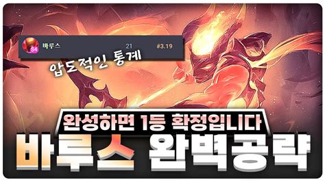 이 덱만 해도 마스터갑니다 모든 1티어덱 전부 다 이겨버리는 말도 안되는 파워의 바루스 완벽 공략 롤토체스 공략 강의 Youtube