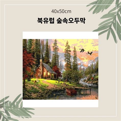Diy명화그리기 Diy 쉬운 명화그리기 유화세트 A 070 북유럽 숲속 오두막 중형 40x50 오늘의집 쇼핑