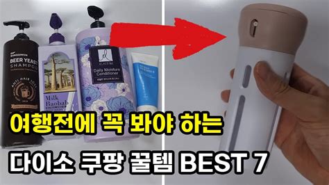 여행의 질이 달라지는 다이소 쿠팡 여행 필수 꿀템 챙기면 망칠 여행도 살려주는 해외여행 필수템 Youtube