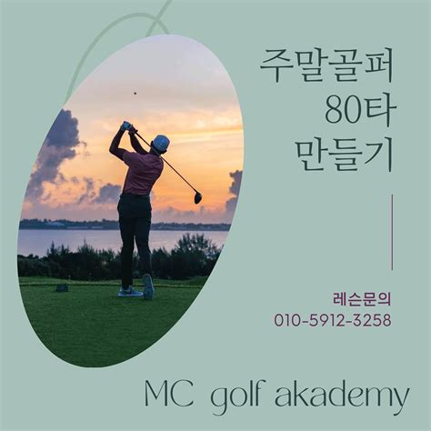 풍무동 골프레슨 스윙교정 And 비거리 Mc골프아카데미 Mcgolfacademy21 • Instagram Photos And Videos