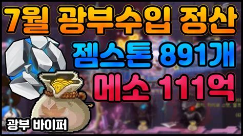 메이플 광부 수입광부 템셋팅and바이퍼 템셋팅 원틱컷 Feat직업사냥터추천돈벌이 Youtube