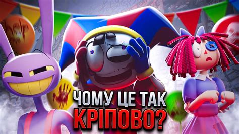 ЦЕ ЗЛАМАЄ ТВІЙ МОЗОК Дивовижний Цифровий Цирк Youtube