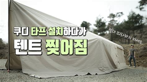 쿠디 에어텐트 이제 안녕 봄 캠핑 왔다가 이게 무슨 일이람 ㅣ 쿠디 에어텐트 타프 저처럼 설치하지 마세요 Youtube