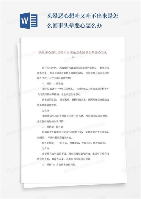 头晕恶心想吐又吐不出来是怎么回事头晕恶心怎么办Word模板下载 编号lgxwwroa 熊猫办公