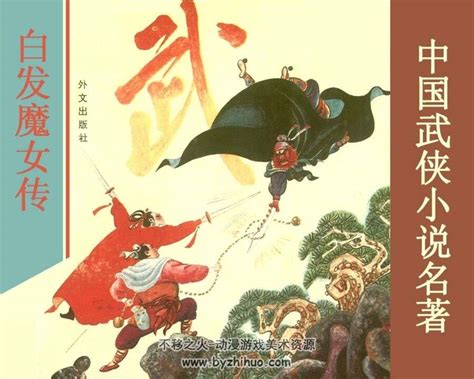 白发魔女传 经典武侠故事 1册 Pdf格式 百度网盘4269m 不移之火资源网