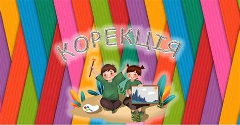 КАЛЕНДАРНО ТЕМАТИЧНЕ ПЛАНУВАННЯ КОРЕКЦІЙНО РОЗВИТКОВОЇ РОБОТИ «КОРЕКЦІЯ РОЗВИТКУ ДЛЯ ДІТЕЙ 1