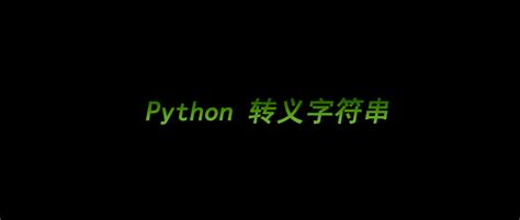 Python常用转义字符串总结：各种字符转义的不同、如何取消转义字符效果？ Python集中营 博客园