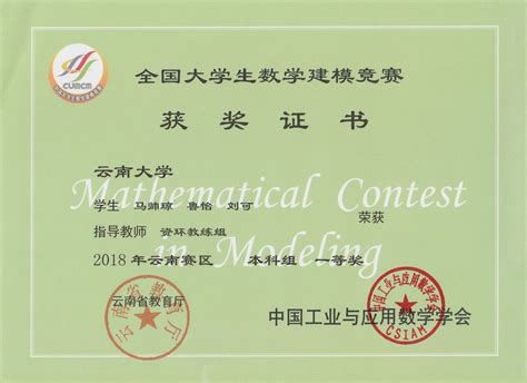 马帅琼等荣获2018年全国大学生数学建模大赛云南赛区本科组一等奖！ 云南大学地球科学学院
