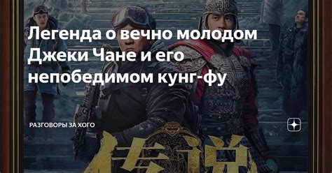 Легенда о вечно молодом Джеки Чане и его непобедимом кунг фу Разговоры за хого Дзен