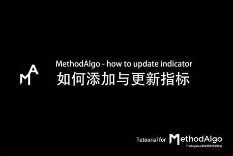 添加、更新与配置图表指标 Tradingview技术指标 Methodalgo 文档教程