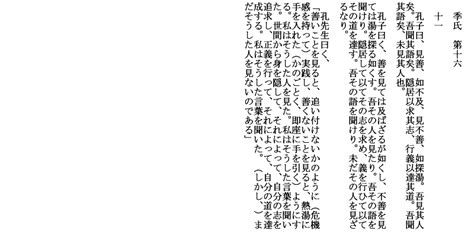 論語 季氏 第十六十一孔子曰見善如不及見不善如探湯 白文書き下し文現代語訳