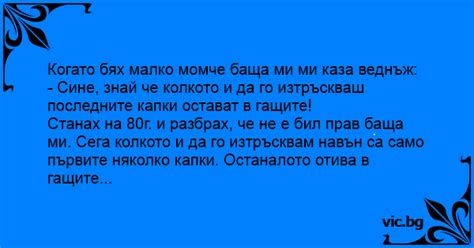 Когато бях малко момче баща ми ми каза веднъж