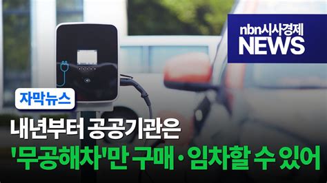 내년부터 공공기관은 무공해차만 구매·임차할 수 있어 Youtube