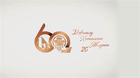 МҮХАҮТ ын 60 жилийн ойн арга хэмжээ 2020 оны 9 дугаар сарын 25 нд болно