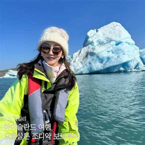 북유럽 아이슬란드 여행 요쿨살론 빙하호수 조디악 보트 투어 다이아몬드비치 해변 네이버 블로그