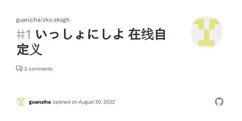 いっしょにしよ 在线自定义 · Issue 1 · Guanzihazks Zksgh · Github