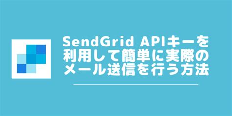 Sendgrid Apiキーを利用して簡単に実際のメール送信を行う方法 Masa Engineer Blog