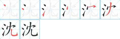 《沈》字笔顺、笔画、有几画 沈字怎么写