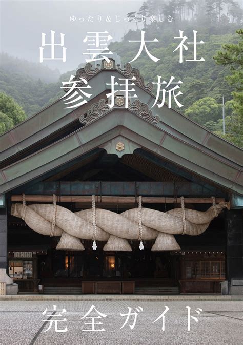 縁結びの神様として知られる出雲大社の参拝 観光ガイドゆったりじっくり楽しむ 出雲大社参拝旅 完全ガイドが発売決定 トラベルスポット