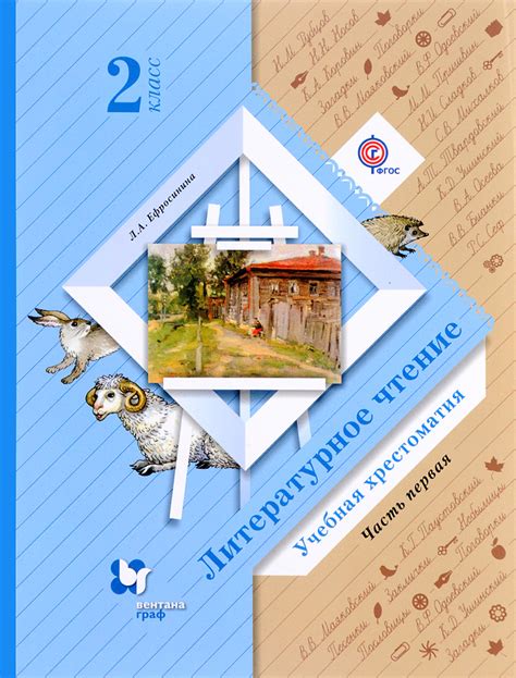 Книга Литературное чтение 2 класс Учебная хрестоматия В 2 частях Часть 1 Ефросинина Любовь