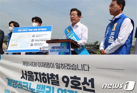 이재명 지하철 9호선 계양 연장 공약 네이트 뉴스