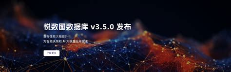 图数据库 国产图数据库 分布式图数据库 悦数图数据库